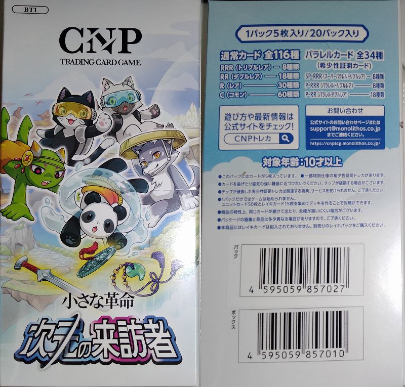 【歴史＆対戦ルール】CNPトレカ 小さな革命 -次元の来訪者- 第1弾ブースターパック | TCG未開封パック収集おじさんの記録