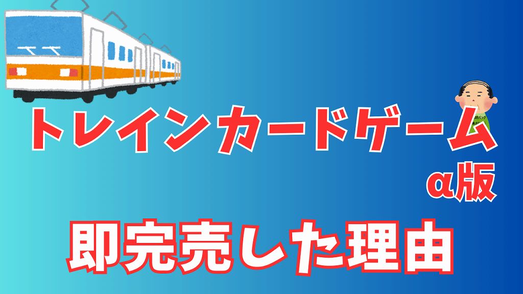 JR東日本初のTCG「トレインカードゲーム」在庫数が…（即売り切れからの高額転売） | TCG未開封パック収集おじさんの記録